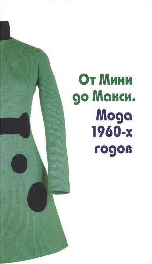 Книга "От Мини до Макси. Мода 1960-х годов"