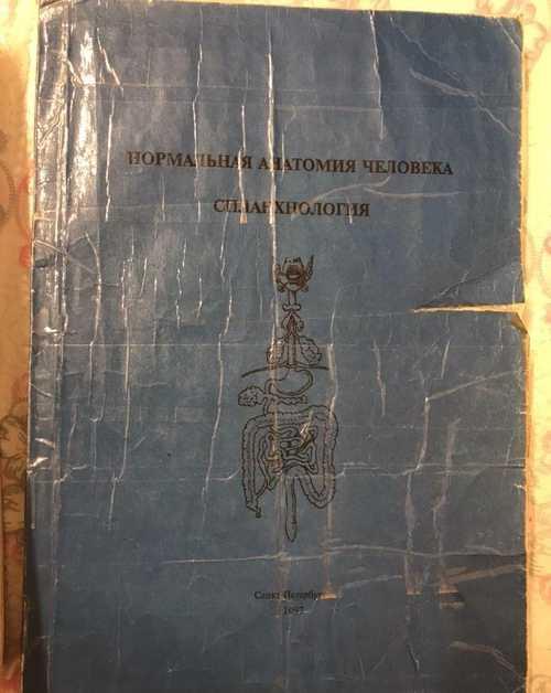 Книга Нормальная Анатомия человека. Спланхнология