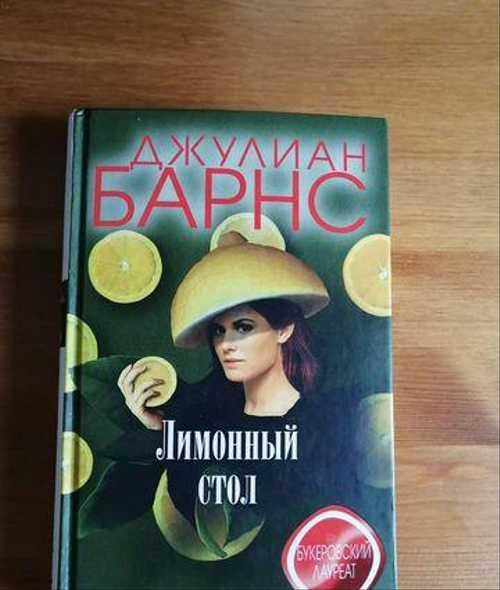 Книги Джулиан Барнс, Дуглас Адамс, Сандра Амодт, М