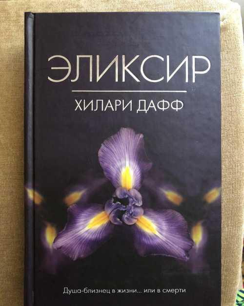 «Эликсир» Хилари Дафф