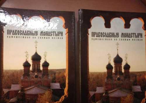 "Православные монастыри".32 журнала, 2009 г