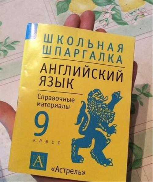 Английский 9 42. Справочник шпаргалка Астрель.