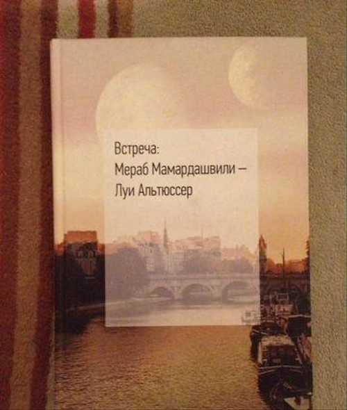 Мераб Мамардашвили и Луи Альтюссер. Письма. Встреч