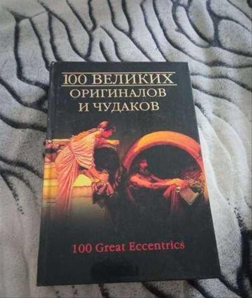 100 Великих оригиналов и чудаков