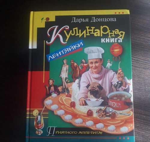 Дарья Донцова, Кулинарная книга лентяйки