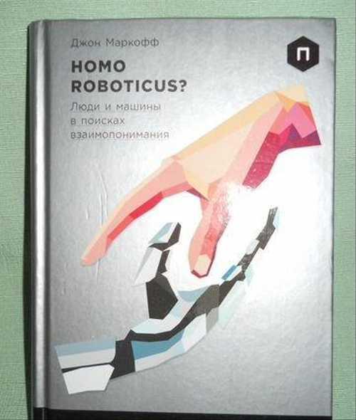 Маркофф Д. "Homo Roboticus Люди и машины."