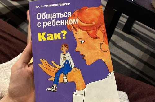 Читать книгу как разговаривать с кем угодно. Книга как общаться с девушками. Как разговаривать с ребенком книга.