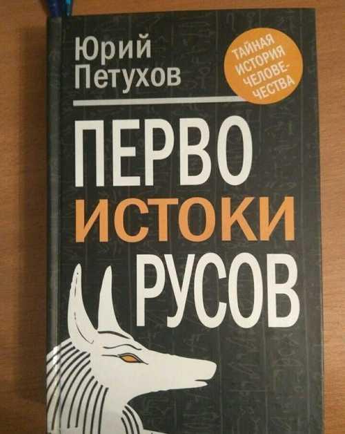 Петухов Юрий. Первоистоки русов
