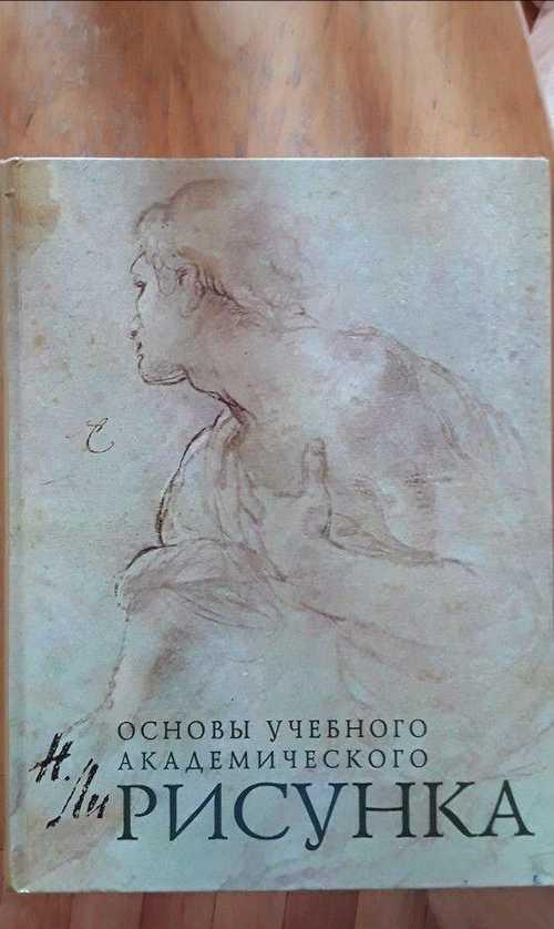 Основы учебного академического рисунка николай ли читать онлайн