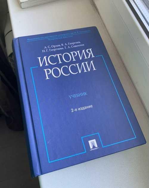 История России А.С.Орлов учебник 2-е издание