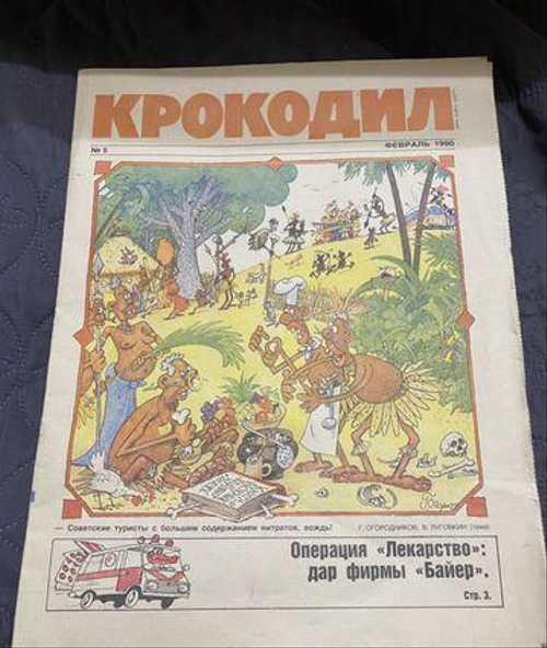 Журнал Крокодил февраль 1990 года