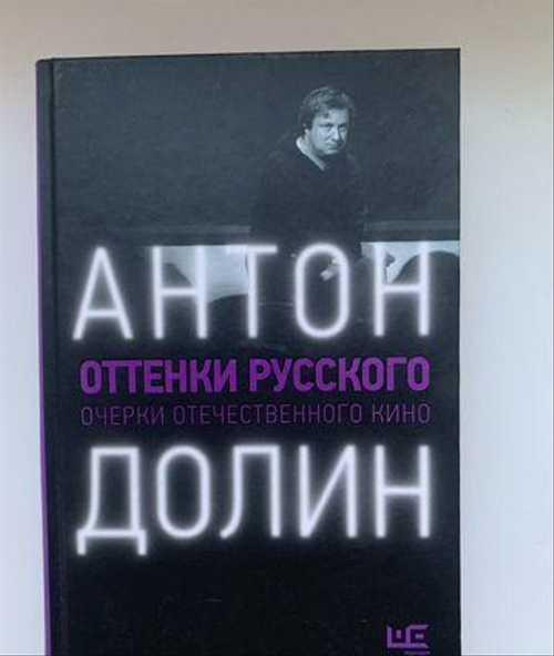 Оттенки русского Антон Долин