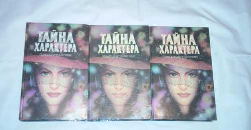 Тайна характера (3 книги)