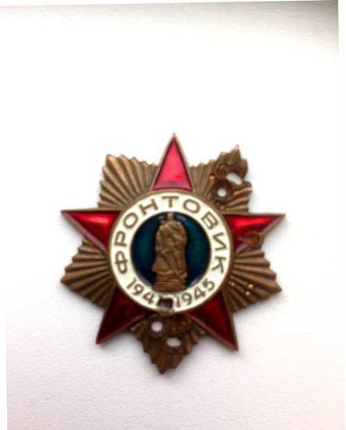 Знак Фронтовик 1941-1945 гг