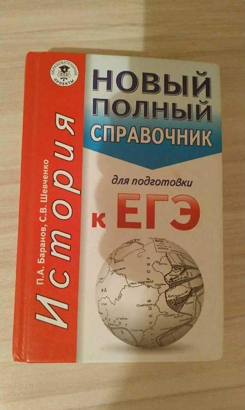 Егэ. Полный справочник по Истории