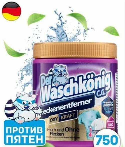 Кислородный пятновыводитель Clovin Der Waschkonig