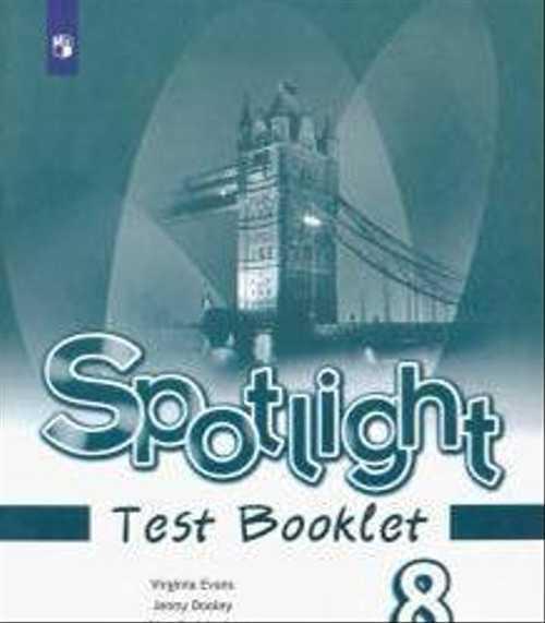 Test Booklet Spotlight 8 класс