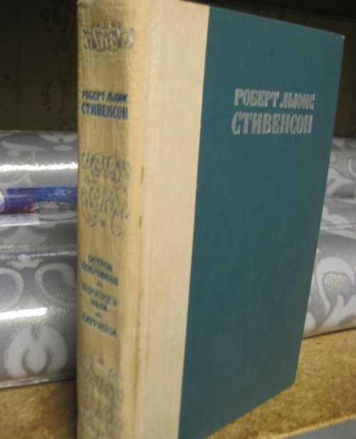 Р.Стивенсон-Остров сокровищ.Похищенный.Катриона