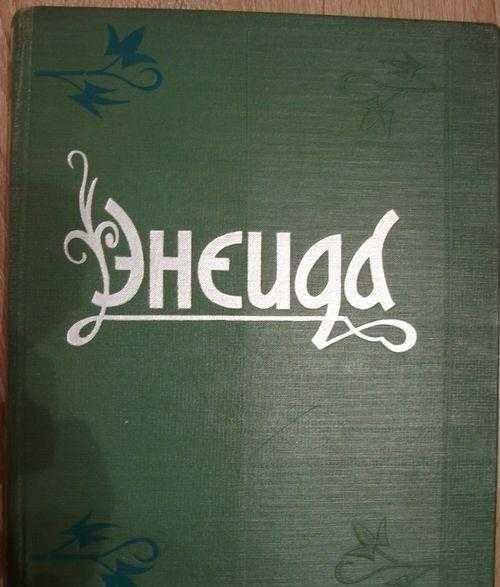 Котляревский. Энеида. 1961
