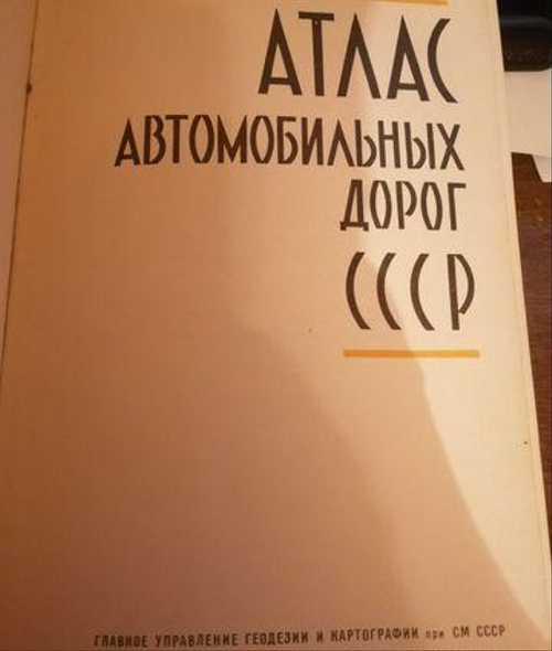 Атлас автомобильных дорог ссср