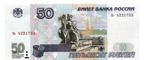 50 рублей 1997