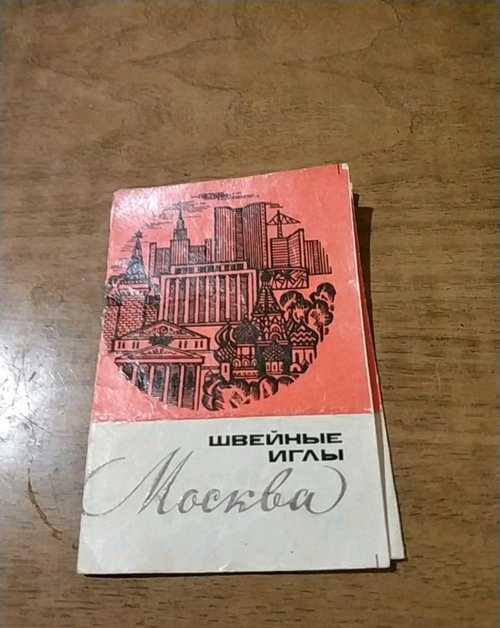 Набор винтажных швейных игл "Москва" 1982 г