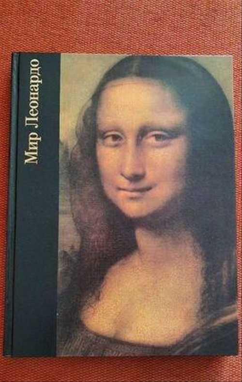 Книга "Мир Леонардо да Винчи"