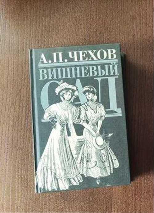 А. Чехов сборник повести рассказы пьесы