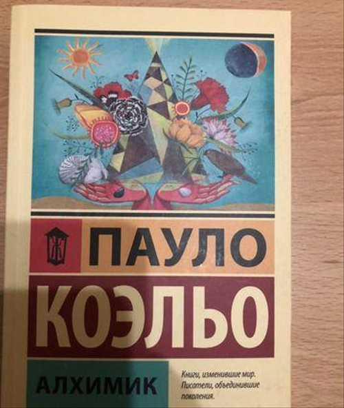 Алхимик пауло коэльо слушать аудиокнига. Пауло Коэльо "алхимик". Алхимик книга. Книга алхимик (Коэльо Пауло). Алхимик Пауло Коэльо обложка.