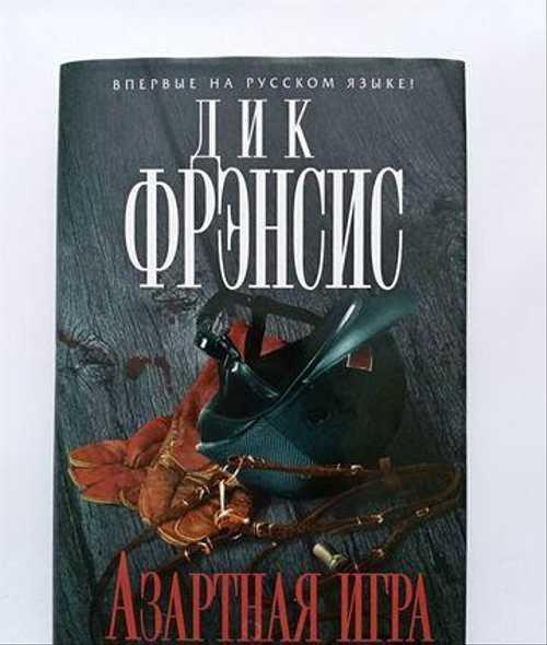 "Азартная игра" Дик Фрэнсис детектив книга