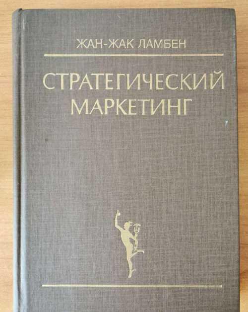 Стратегический маркетинг Жан-Жак Ламбен 1996(1994)