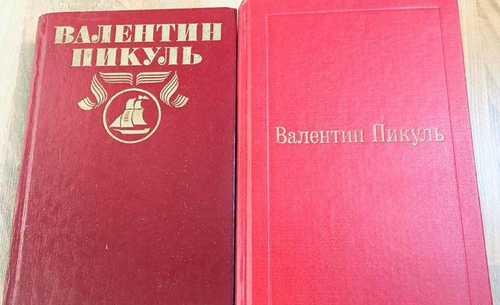 Валентин Пикуль. Книги