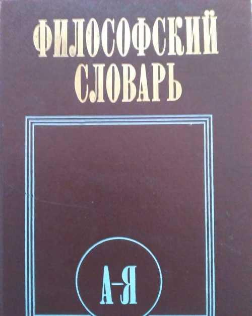 Книги: Философский словарь, А.Солженицын и др