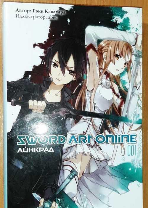 Ранобэ "Sword Art Online" том 1