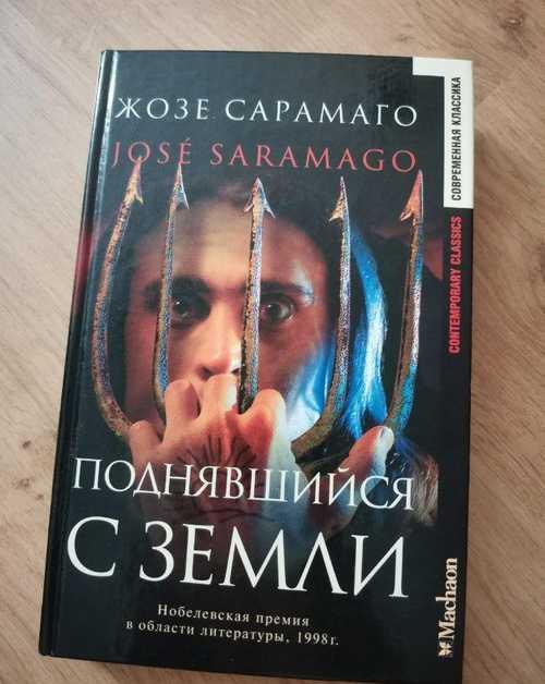 Книга роман Поднявшийся с земли Жозе Сарамаго