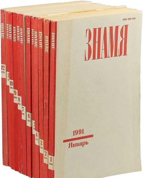 Журнал Знамя за 1988, 89, 90, 91, 92 гг