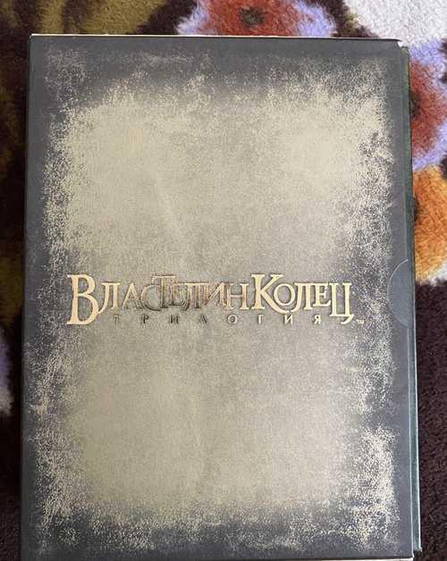 Властелин колец: трилогия на DVD