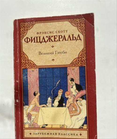 Книга «Великий Гэтсби»