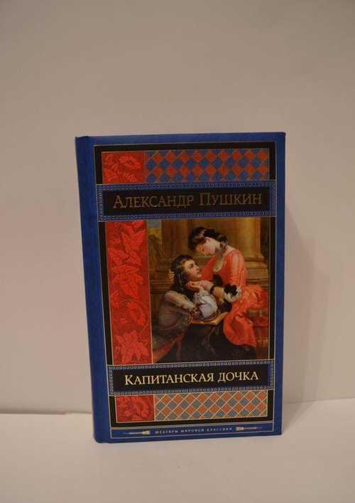 Книга Капитанская дочка Пушкин