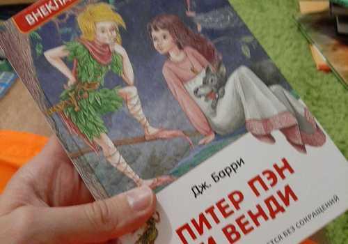Питер Пэн и Венди