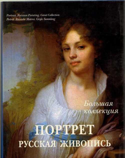 Подарочное издание. Портрет. Русская живопись