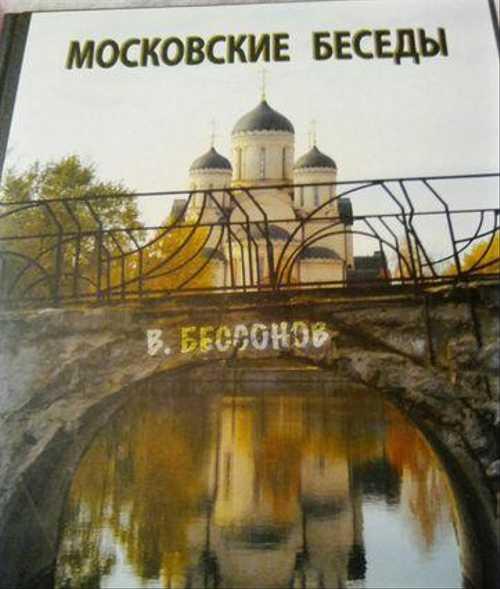 Беседы московская область. Классические беседы фото. Разговоры московской. Вместе в 21 век 2002 германо-российский форум. Беседа москва.