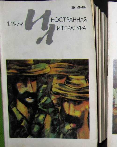 Журналы «Иностранная литература» 1979