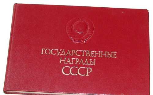 Государственные награды СССР