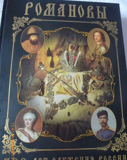 Книга "Романовы. 300 лет служения России"