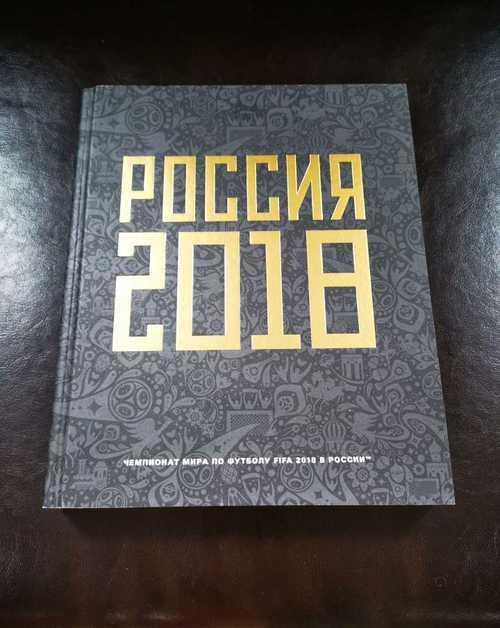 Эксклюзивная книга о чемпионате мира по футболу