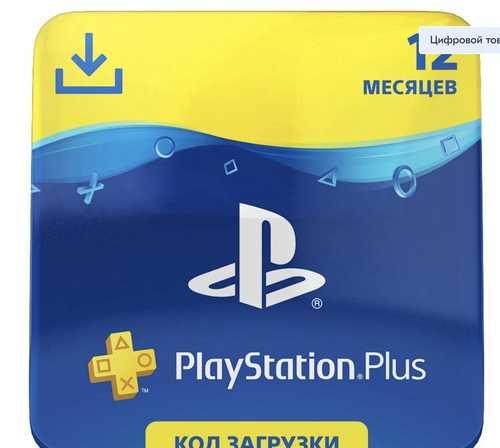 PlayStation Plus: подписка на 12 месяцев