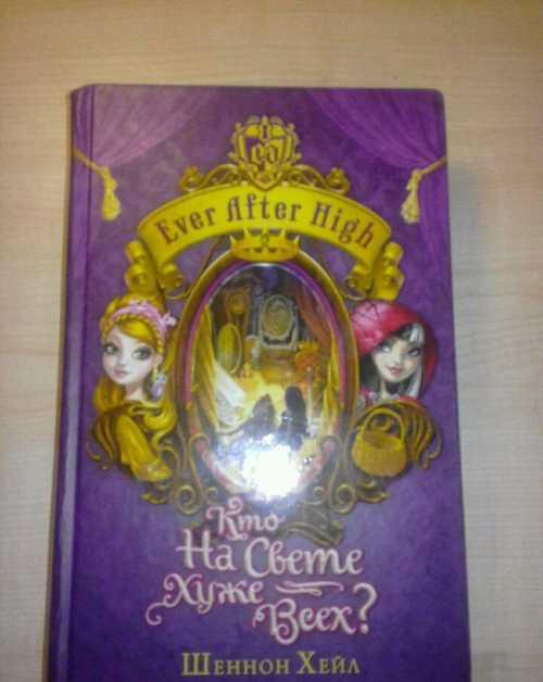 Книга Ever After High "кто на свете хуже всех"