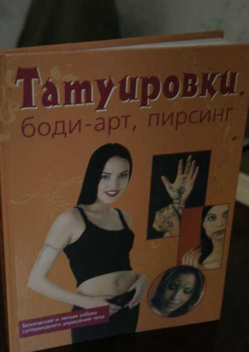 Книга-альбом "Татуировки, боди-арт, пирсинг"