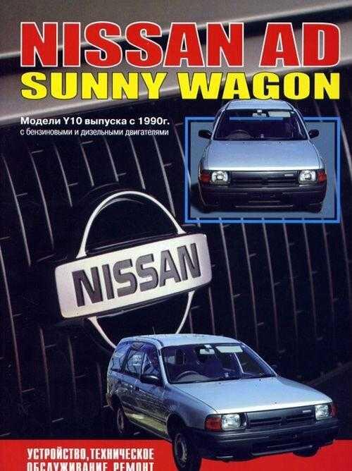 Книга по ремонту Nissan AD / Nissan Sunny Wagon